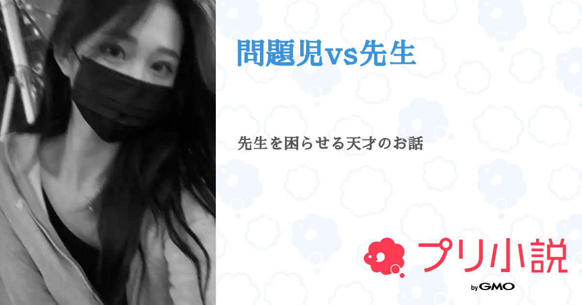 問題児vs先生 - 全11話 【連載中】（🐻さんの夢小説） | 無料スマホ夢小説ならプリ小説 byGMO